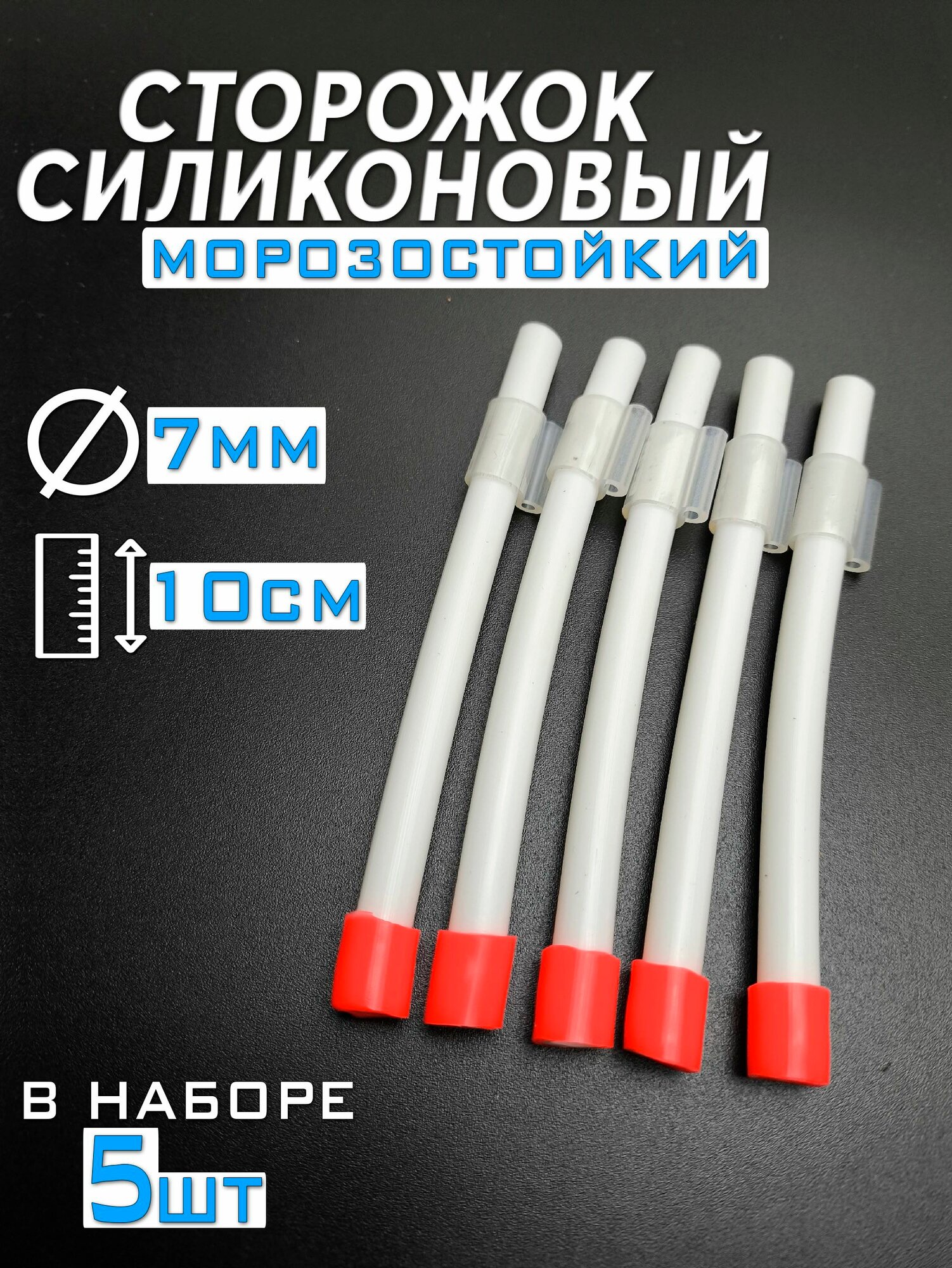 Сторожок кивок силиконовый флуоресцентный-белый 7мм, 10см (5шт)