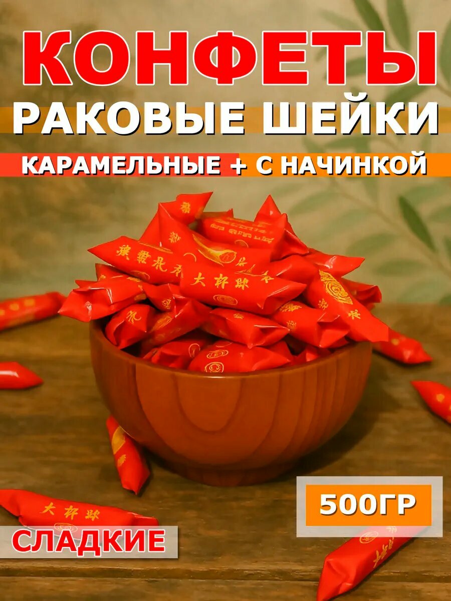 Раковые шейки конфеты 500г