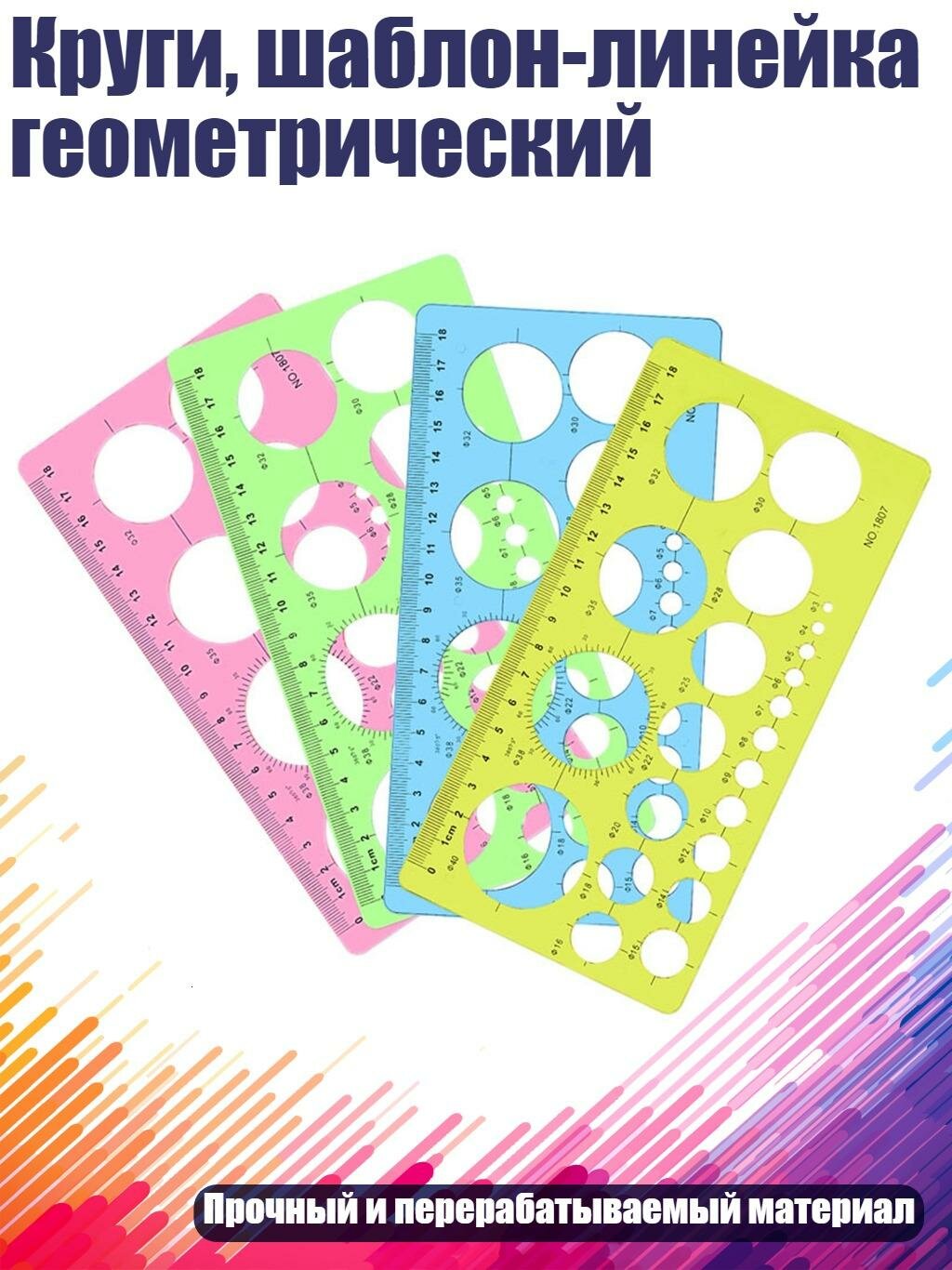 Круги, шаблон-линейка геометрический, Комбинация 2