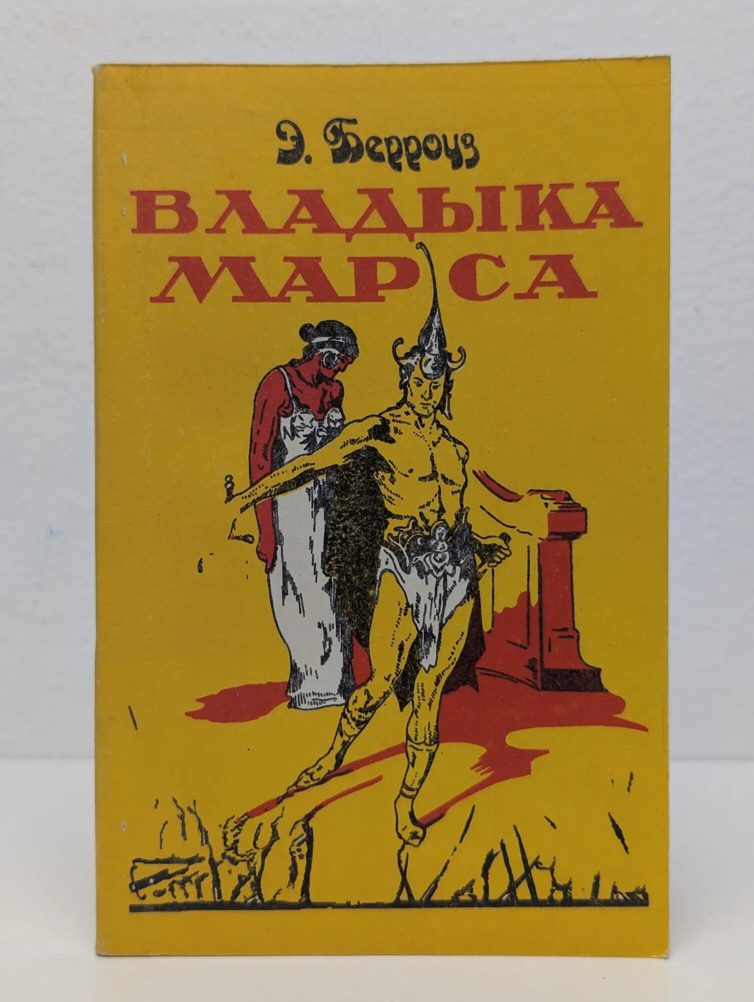 Марсиане. Владыка Марса. Книга 3 Эдгар Райс Берроуз 1990
