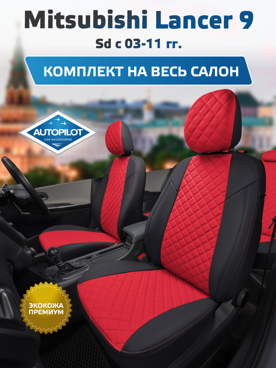Комплект авточехлов "Автопилот" Mitsubishi Lancer 9 Седан с 03-11г. Экокожа ромб (Черный + Красный)
