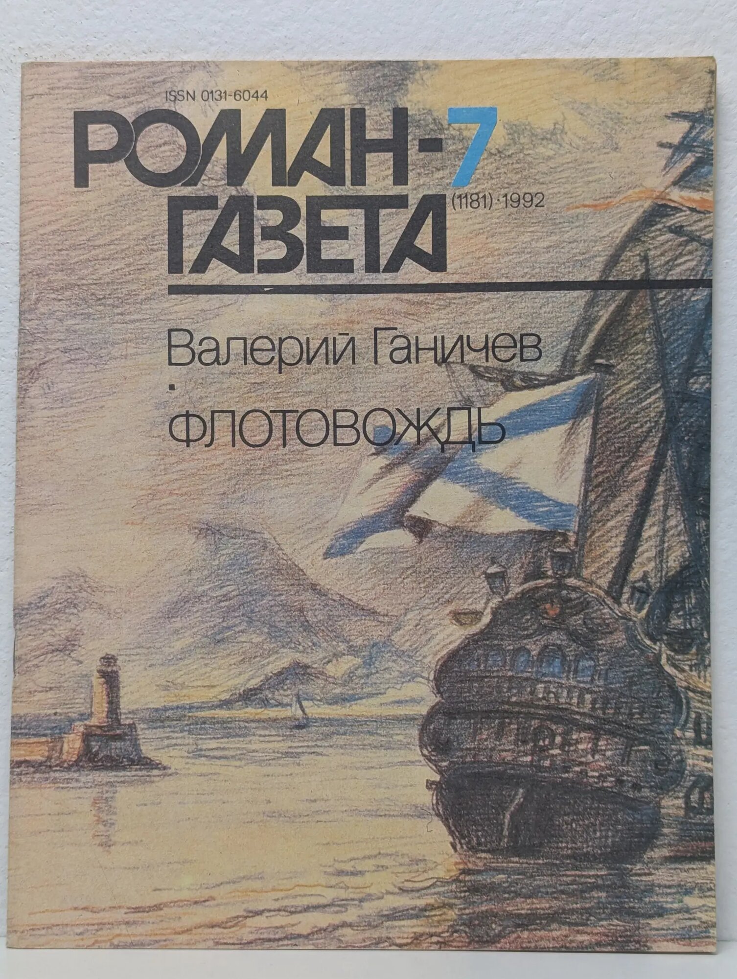 Роман-газета. Выпуск № 7/1992 Ганичев Валерий Николаевич 1992