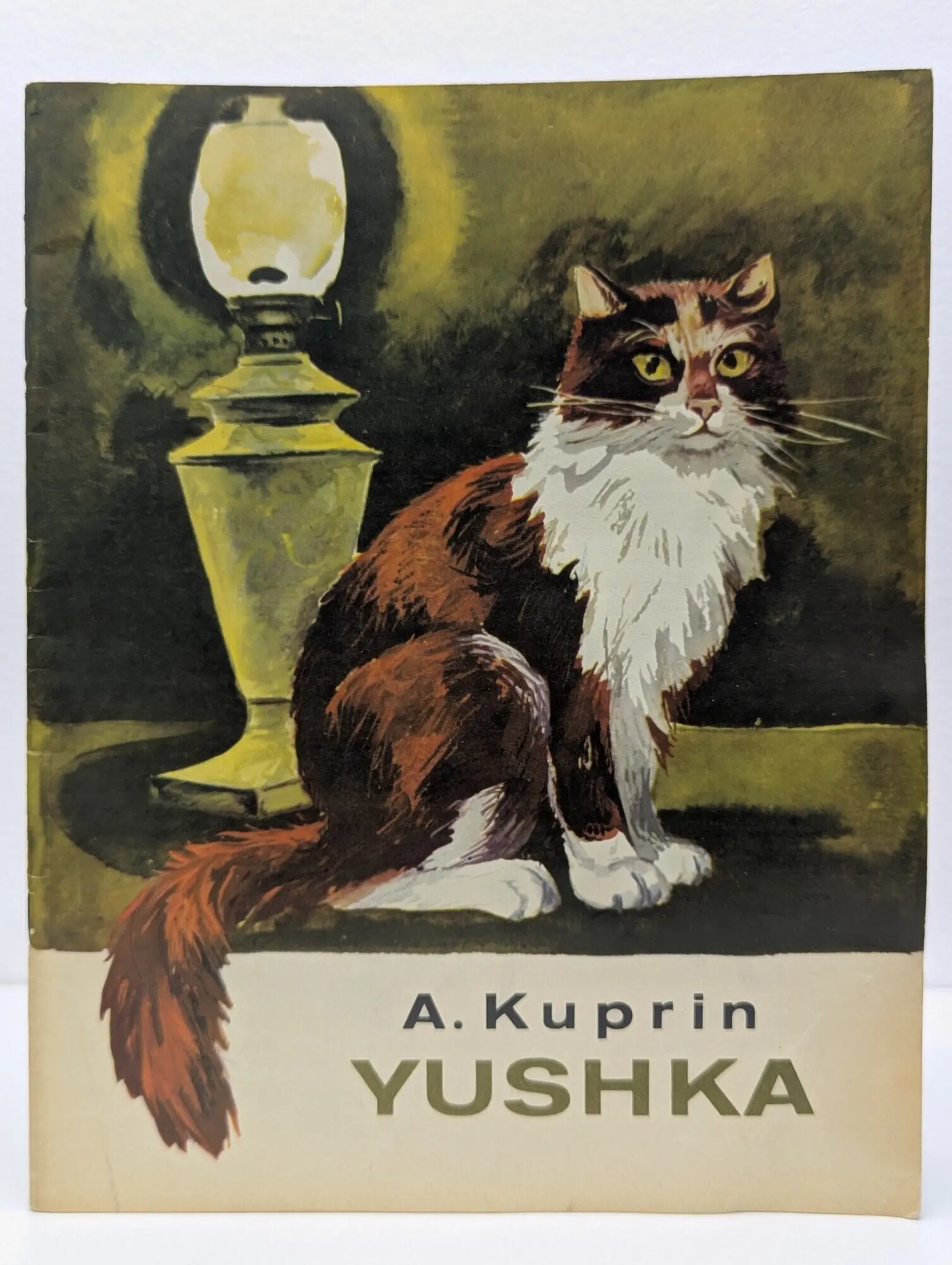 Yushka Куприн Александр Иванович 1977