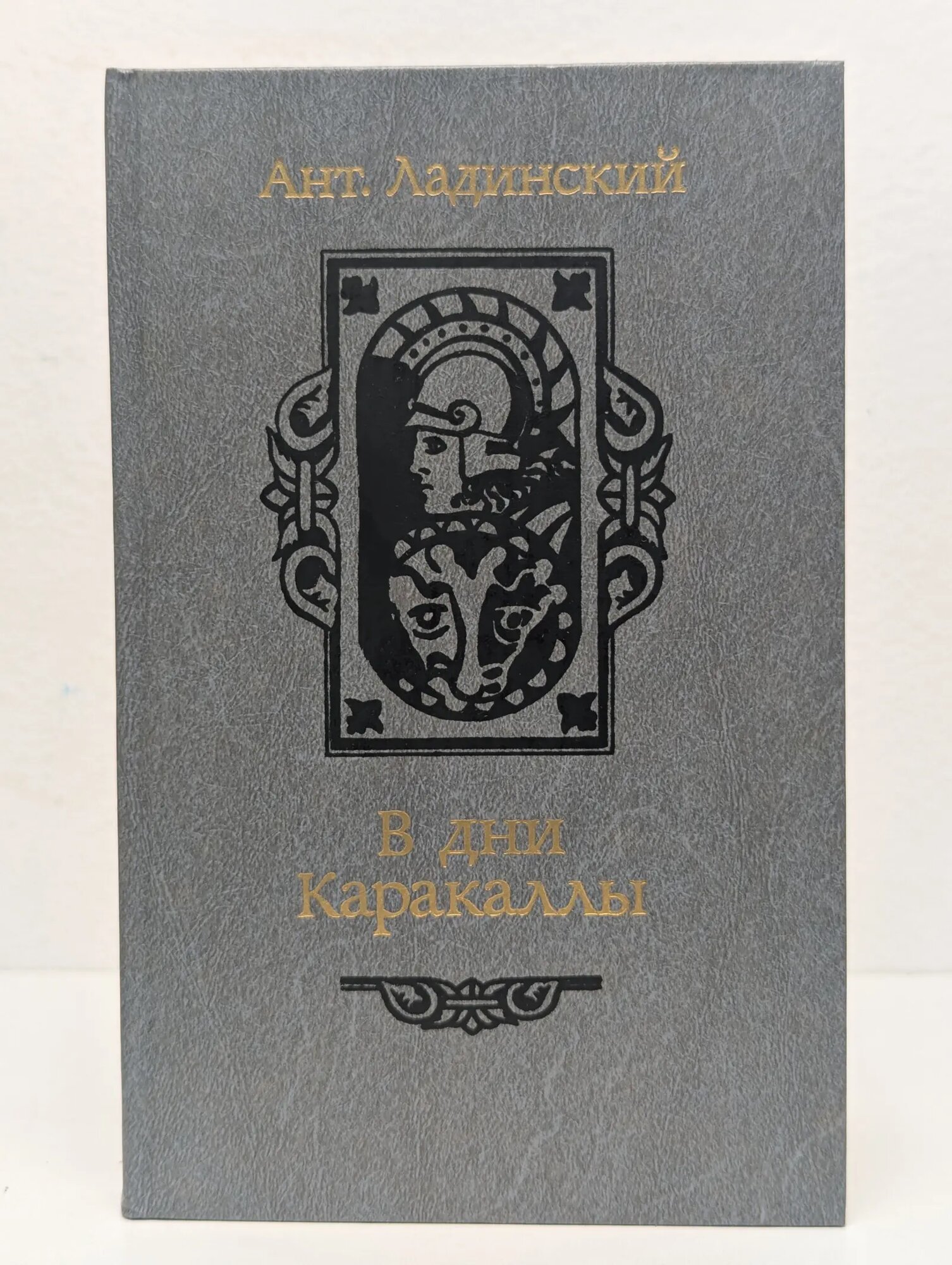 В дни Каракаллы Ладинский Антонин Петрович 1987