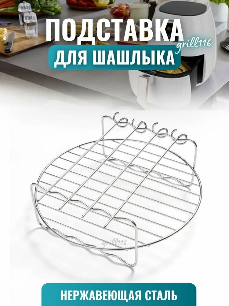 Решетка для аэрогриля, гриля, барбекю, овощей, духовки, шампурница нержавеющая сталь (Цвет товара: срэбны17)