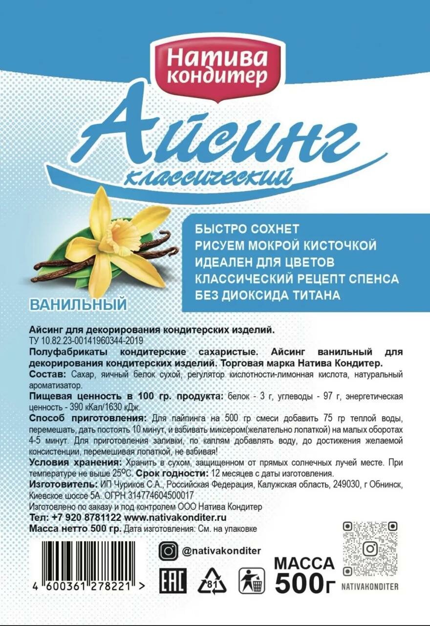 Сухая смесь "Айсинг Классика Ваниль" для декора пряников, 500г, без ГМО