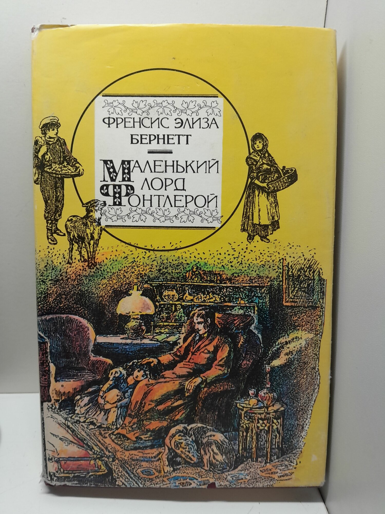 Маленький лорд Фонтлерой. Маленькая принцесса / Бернетт Фрэнсис Ходжсон
