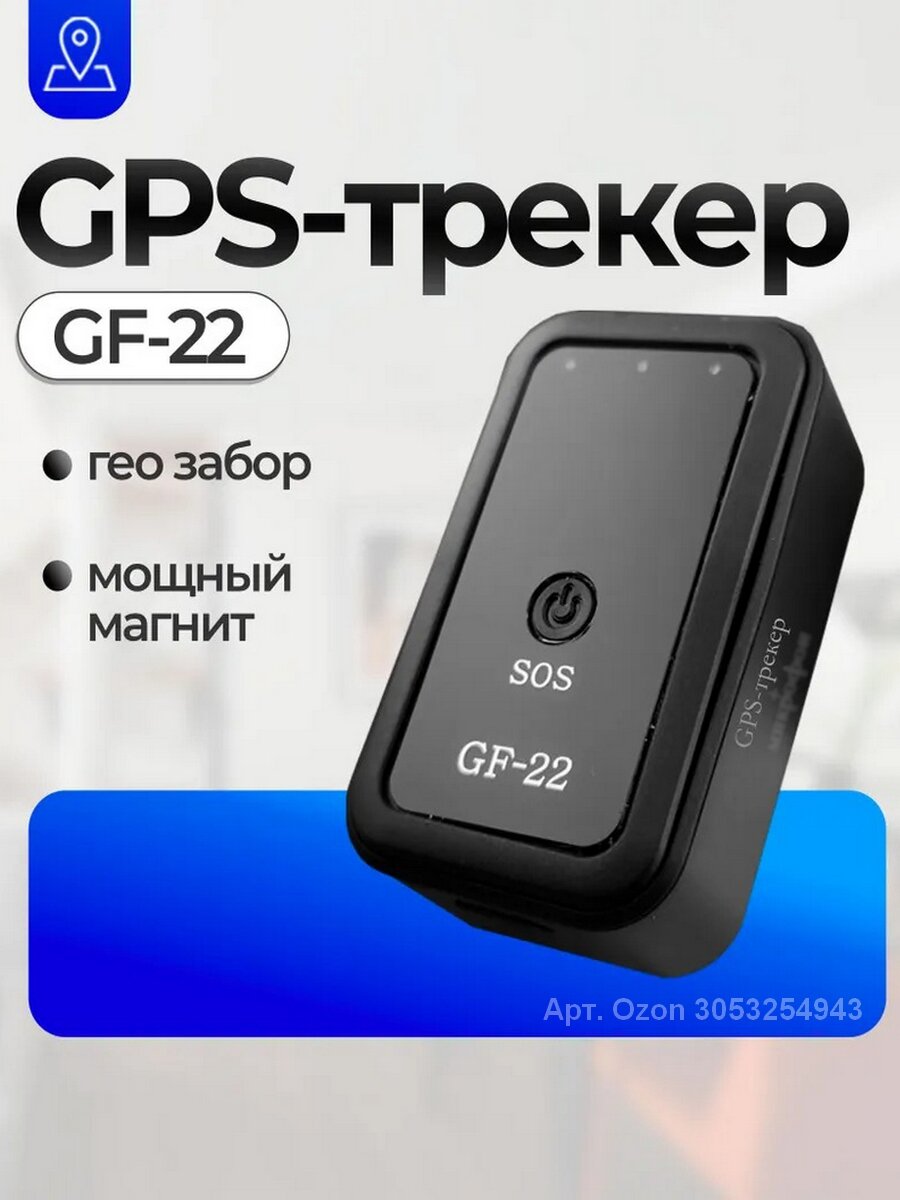 Автомобильный GPS трекер-маяк GF-22 на магните