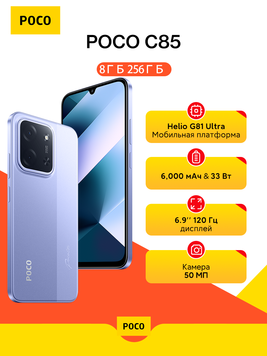 Смартфон Xiaomi POCO C85 4G 8/256Gb Purple(Фиолетовый), (Global Version)