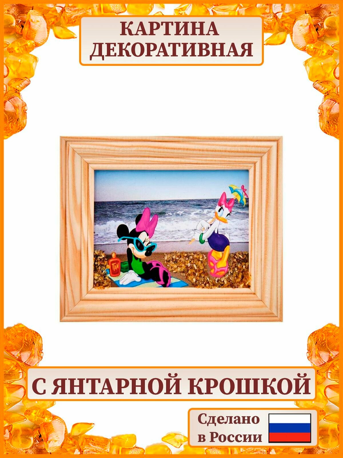 Картина из янтаря 'Дисней" (с янтарной крошкой) деревянная рамка 7х9 A2181884