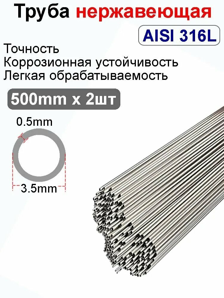 Труба нержавеющая AISI 316L Капиллярная диаметр 3.5мм толщина стенки 0.5мм длина 500мм 2шт Твердая прямая труба для рукоделия