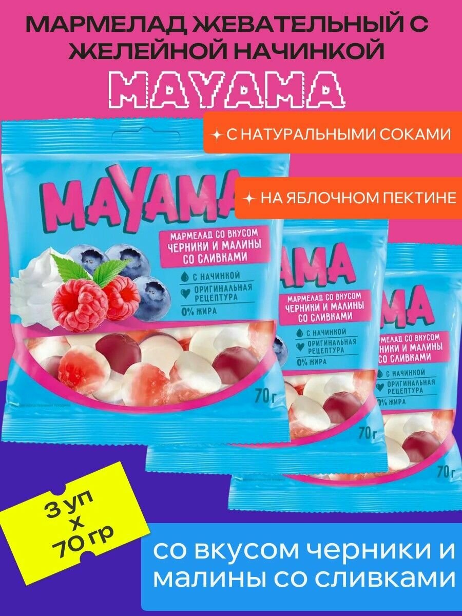 Мармелад жевательный с желейной начинкой со вкусом черники и малины со сливками, 3 уп х 70 г "Mayama"
