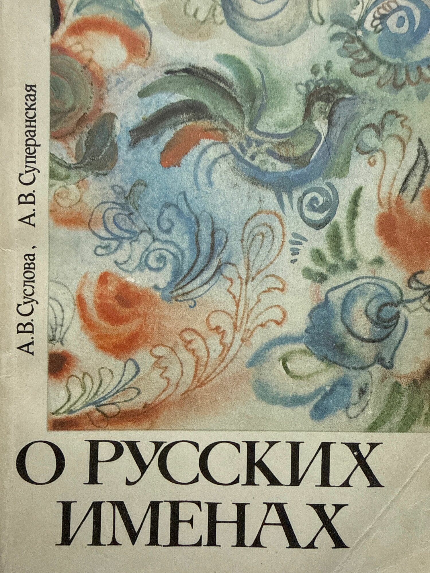 О русских именах. Издание 3-е, исправленное и дополненное