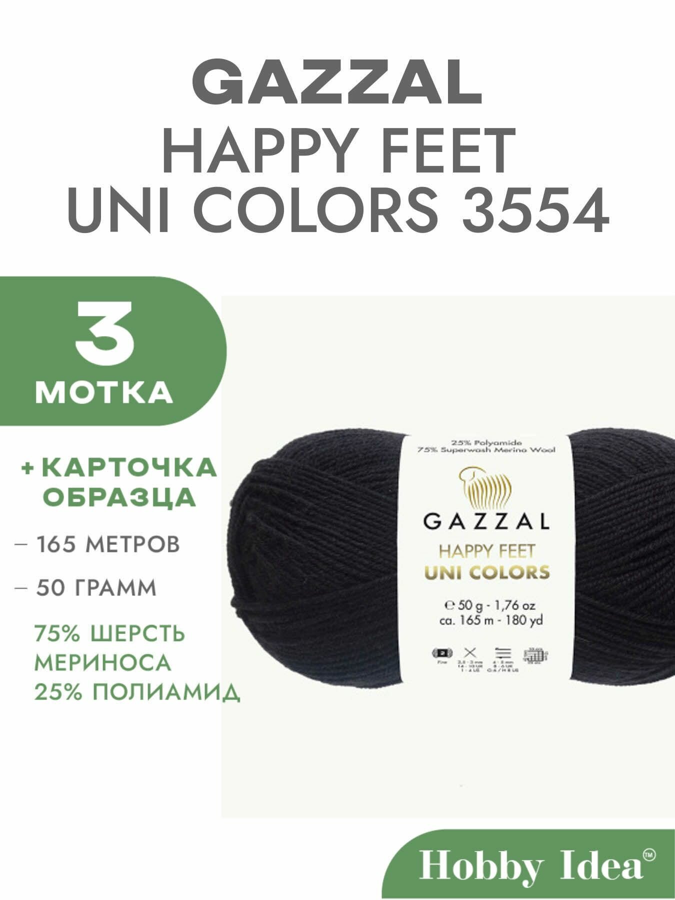 Пряжа носочная Gazzal Happy Feet Uni Colors 3554 Чёрный 3 мотка (Нить для вязания Газзал Хэпи Фит Уни Колорс)