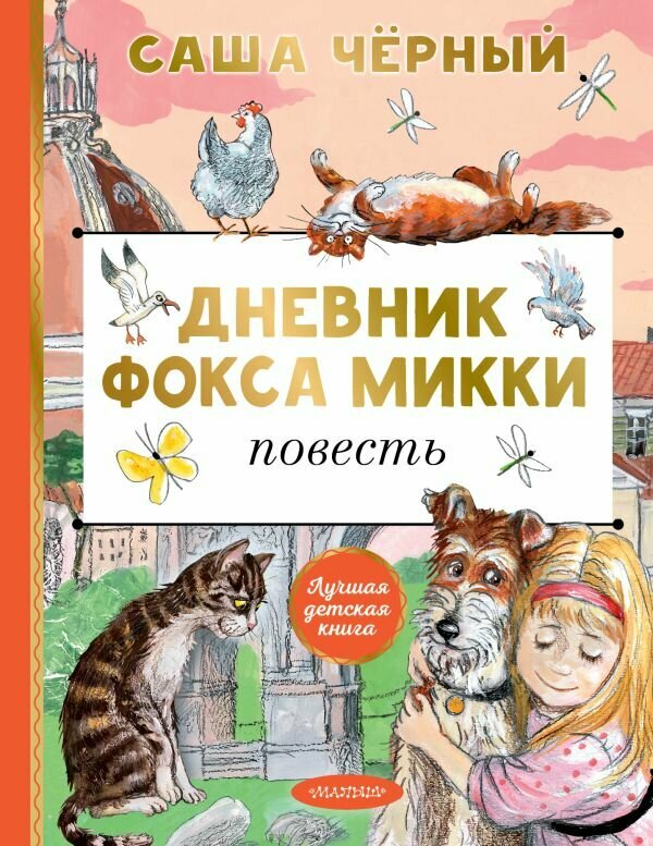 Черный С. Дневник фокса Микки