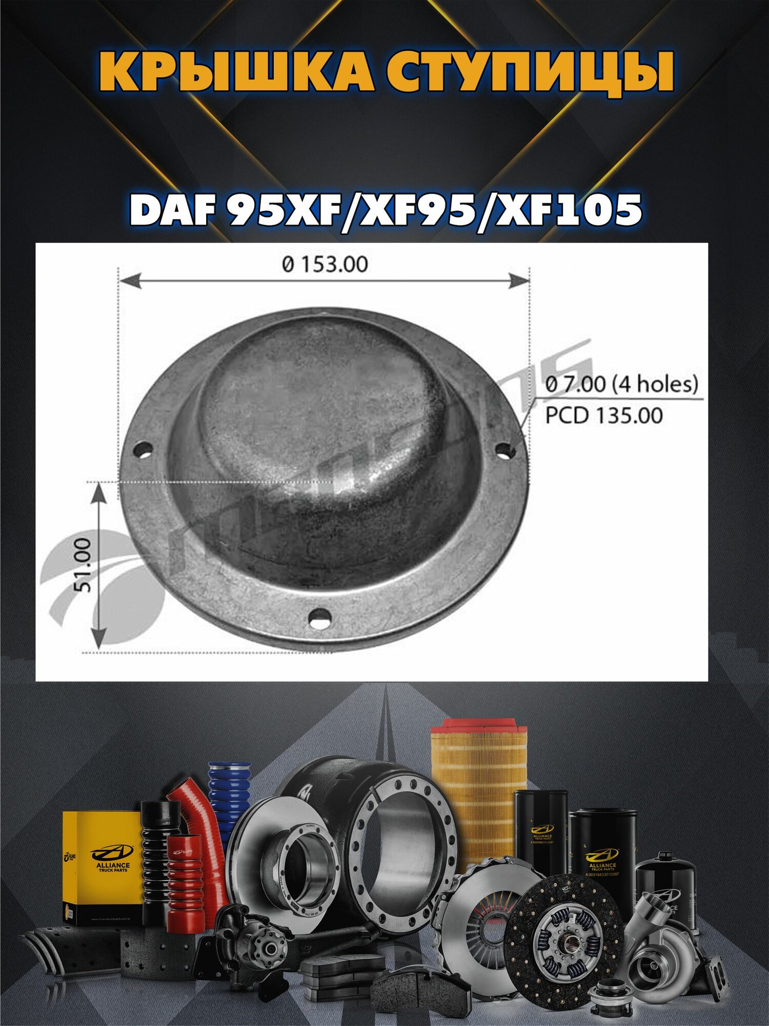 Крышка ступицы DAF 95XF/XF95/XF105