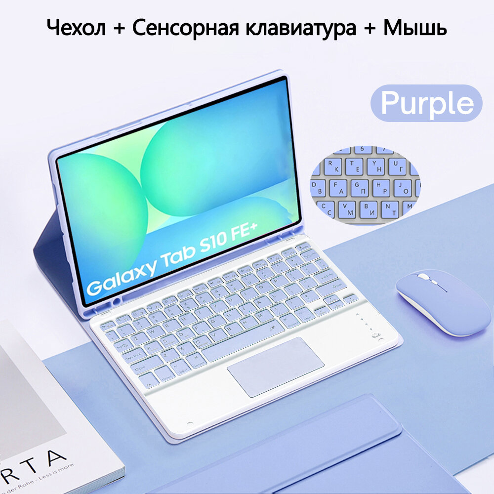 Чехол для планшета Samsung Galaxy Tab S10 FE Plus 13.1 дюймов, Съемная русская клавиатура и мышь