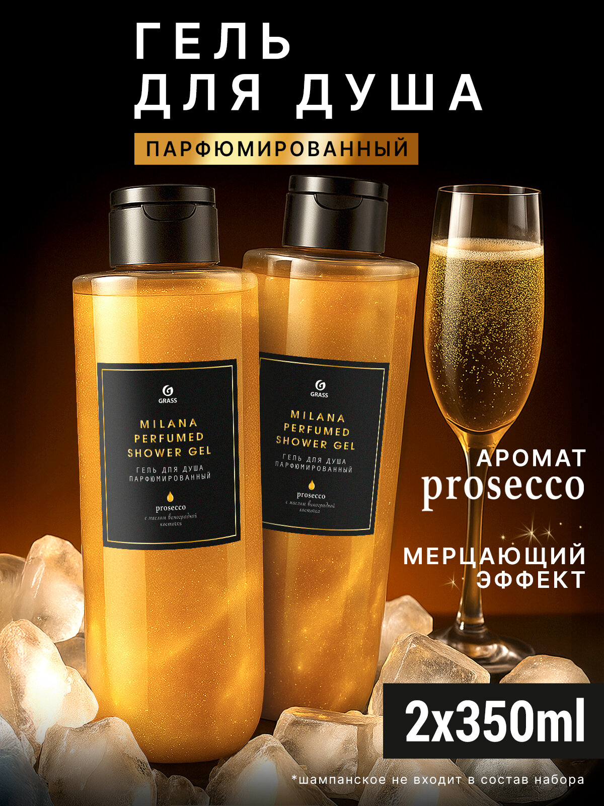 Набор гель для душа GRASS Milana "Просекко", парфюмированный, 350мл, 2 шт