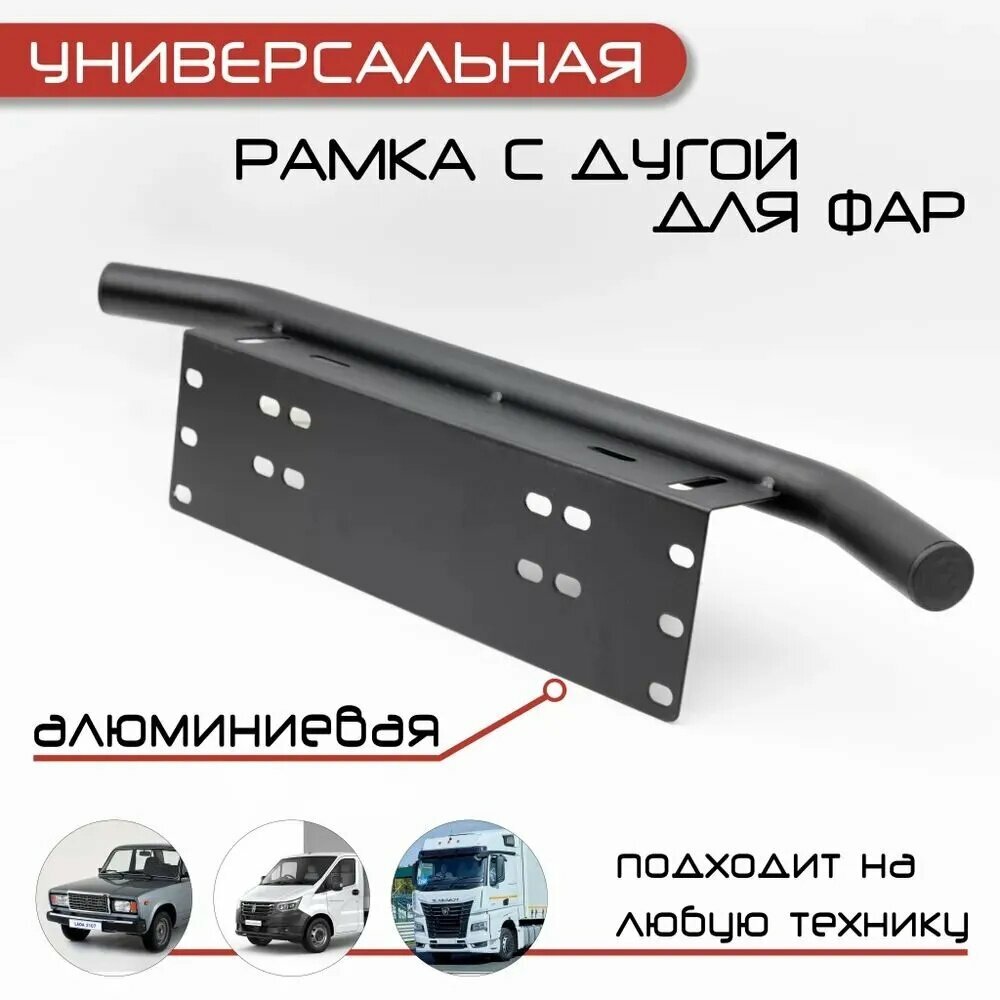 Автомобильная рамка держатель с дугой безопасности для крепления фонарей, оптики.