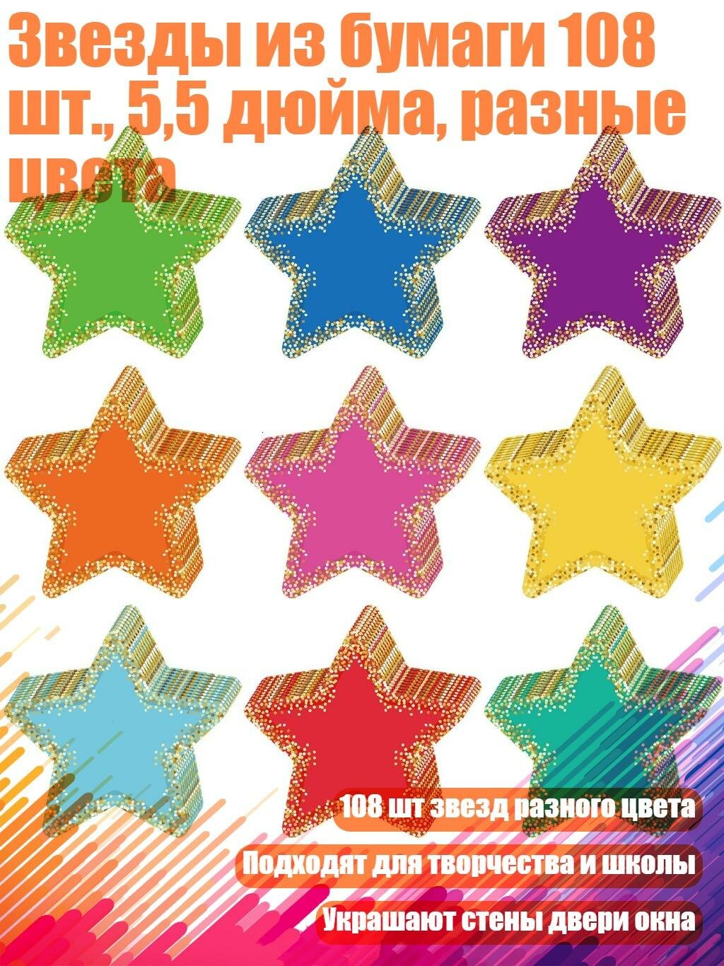 Звезды из бумаги 108 шт, 5,5 дюйма, разные цвета