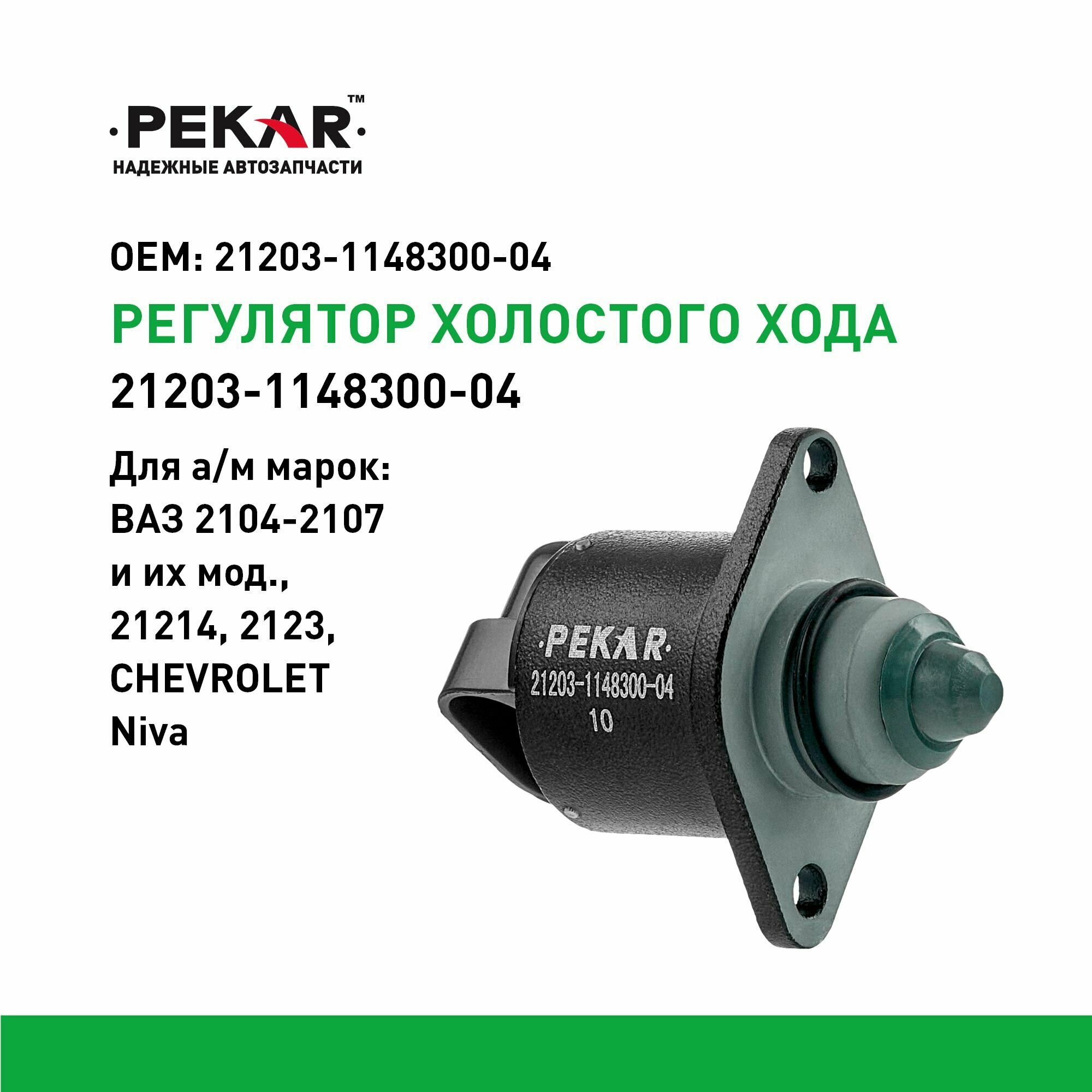 Регулятор холостого хода для а/м ВАЗ 2104-2107 и их мод, 21214, 2123, CHEVROLET Niva, Pekar 21203114830004