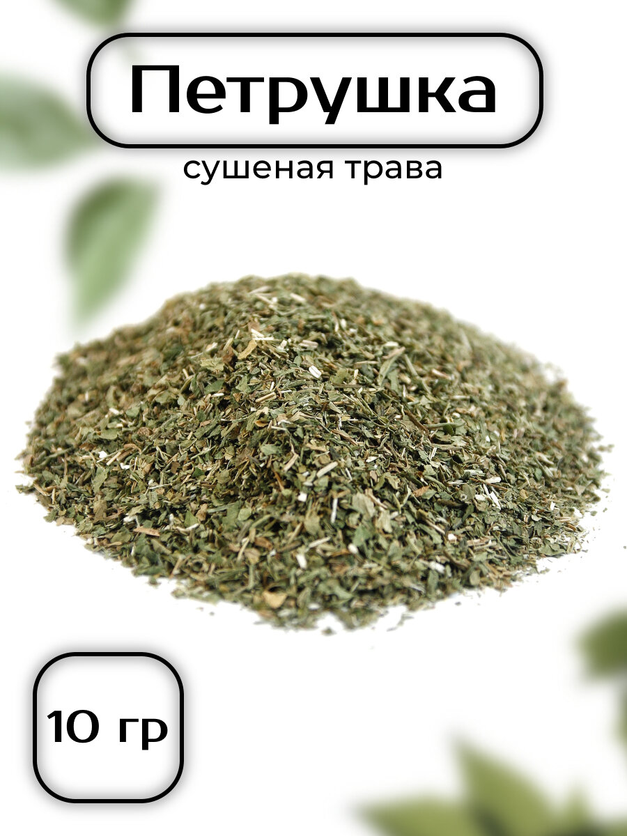 Петрушка сушеные листья - 10 гр