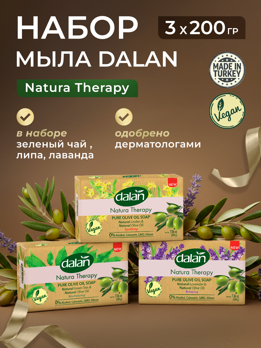 Натуральное мыло Dalan Natura Therapy банное "Зелёный Чай" + "Липа" + "Лаванда" 600гр.