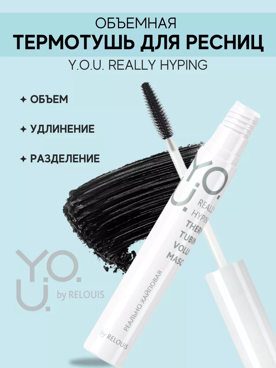 Тушь для ресниц термоэффект Y.O.U. REALLY HYPING черная