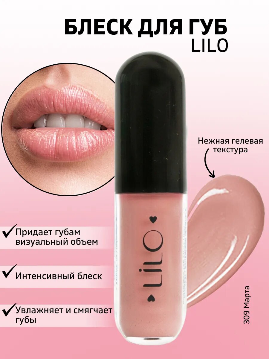 Глянцевый блеск для губ Lilo тон 309 розово-персиковый