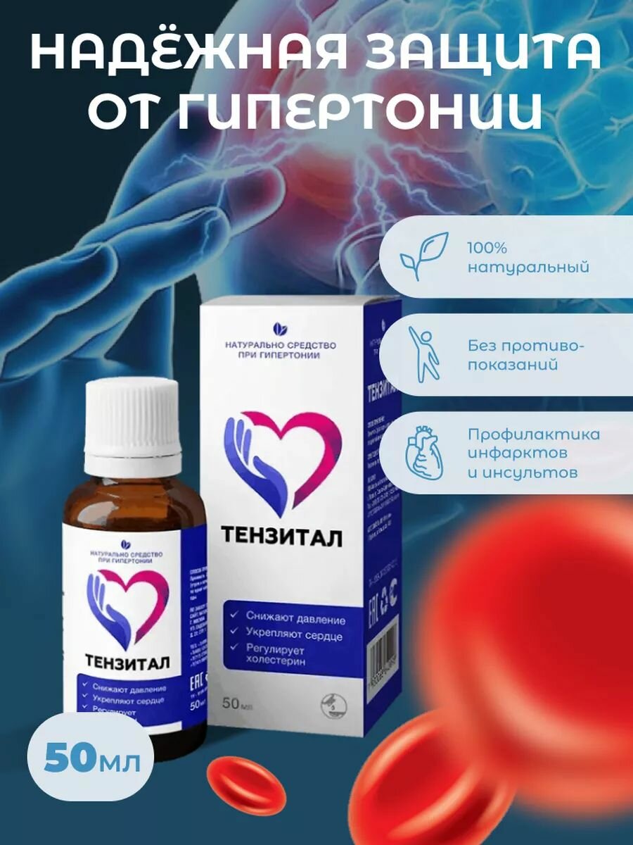 Комплексная пищевая добавка Средство для сердца и сосудов Тензитал, от давления, при гипертонии