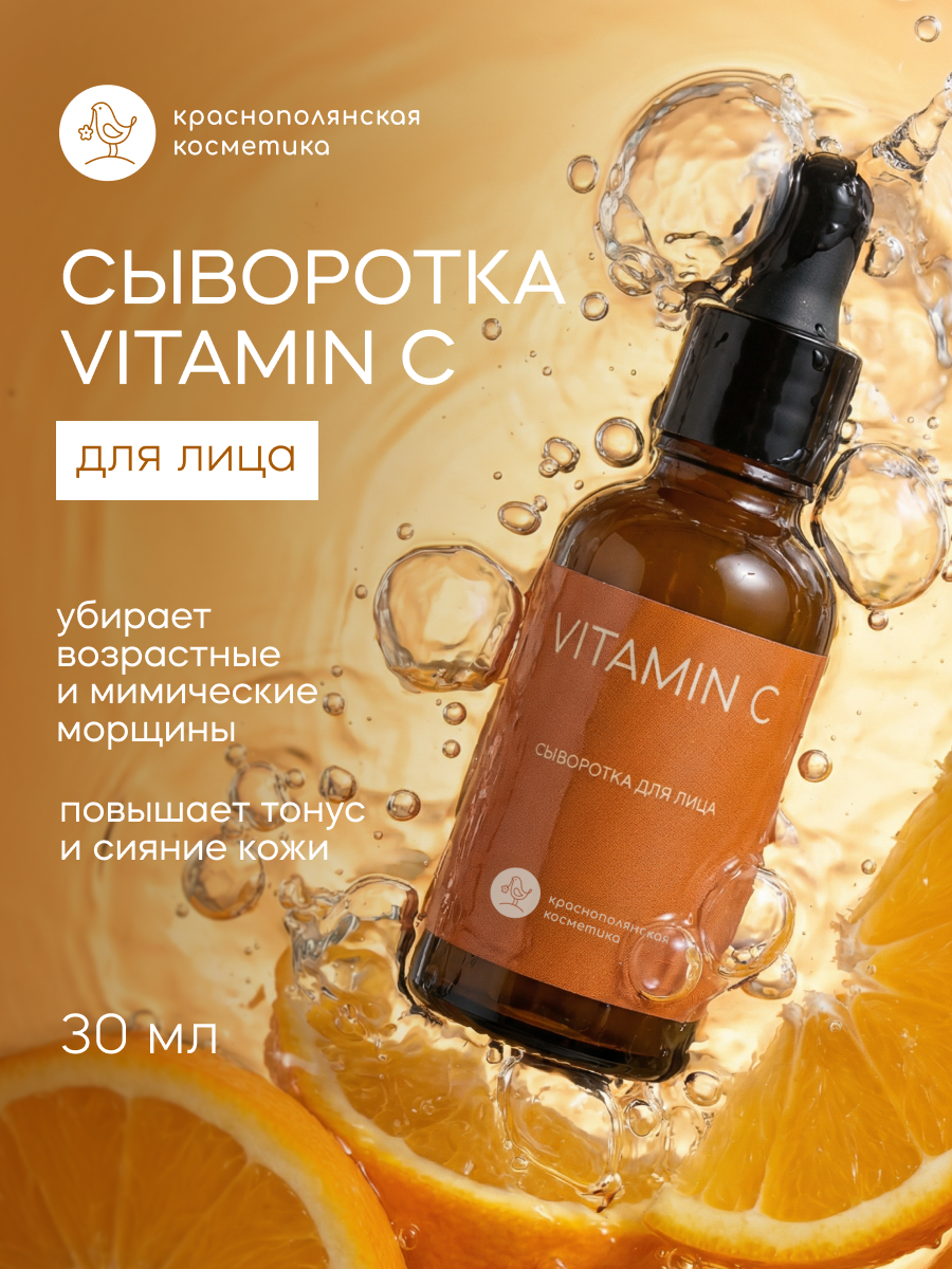 Сыворотка Краснополянская Косметика, с витамином C, 30мл, антивозрастная, для всех типов кожи