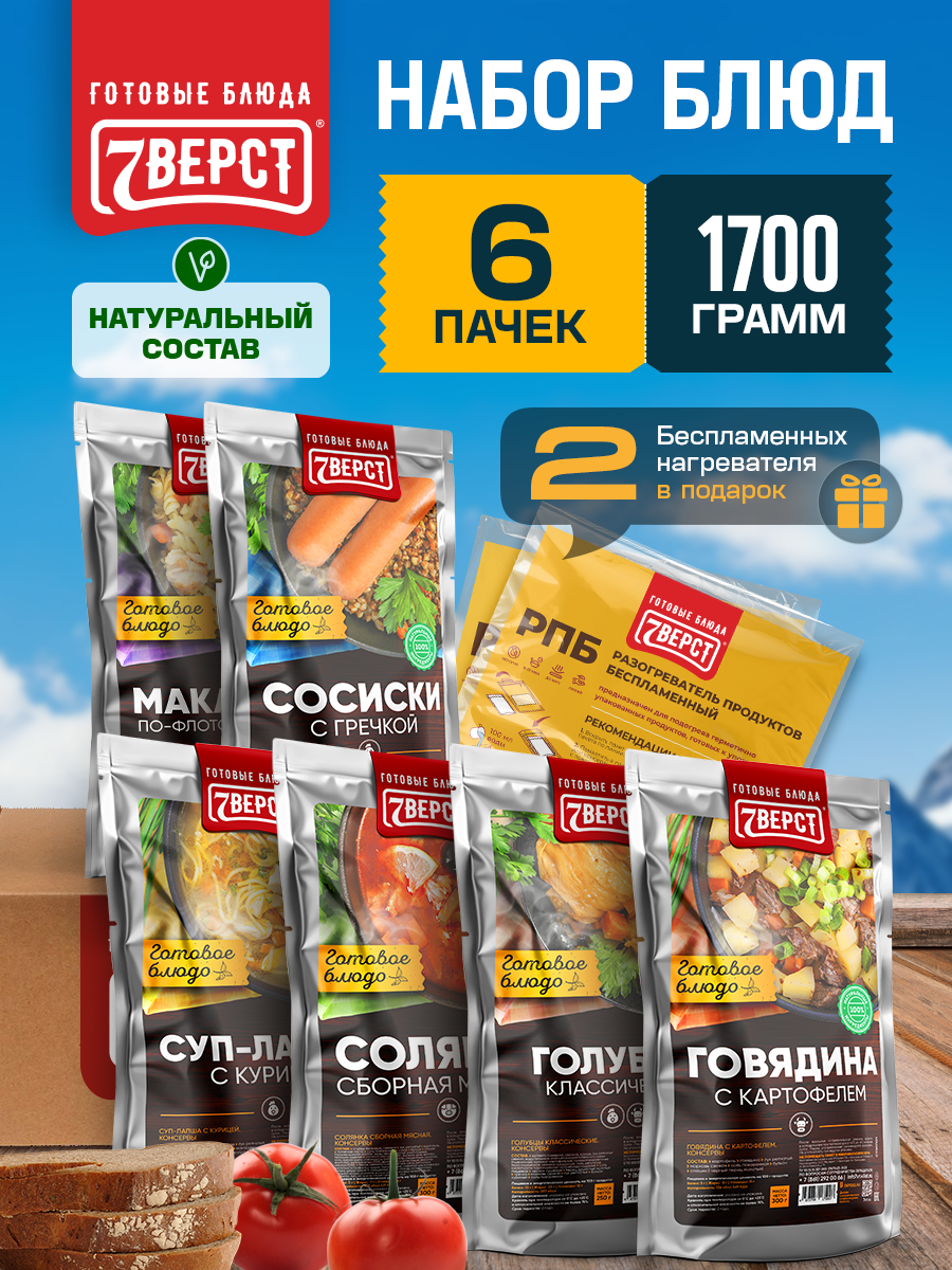 Набор из 6 готовых блюд 7 Вёрст + Подарок БНП 2 шт Солянка, Голубцы, Гречка с сосисками, Куриный суп, Картофель с говядиной, Макароны с курицей