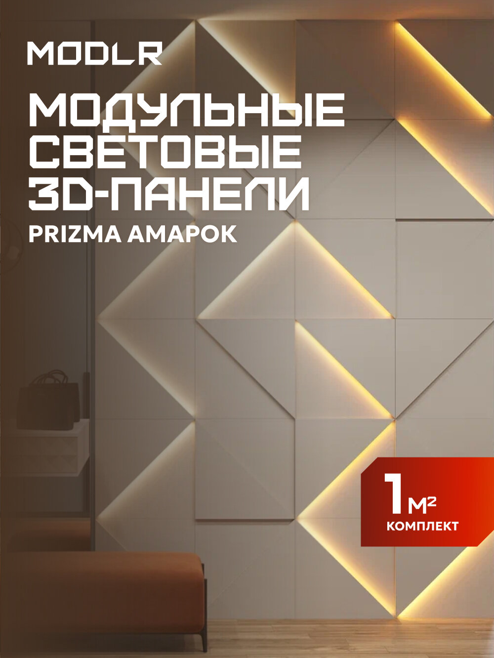 Модульные световые 3D панели с LED подсветкой, MODRL, МДФ, Амарок, 1 м2