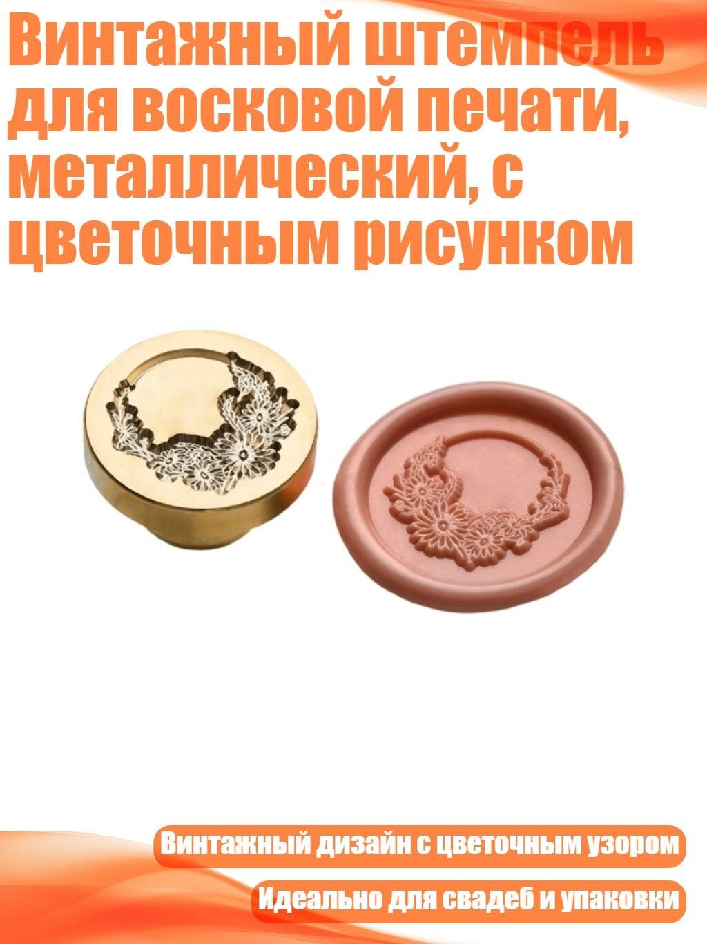 Винтажный штемпель для восковой печати, металлический, с цветочным рисунком, 7