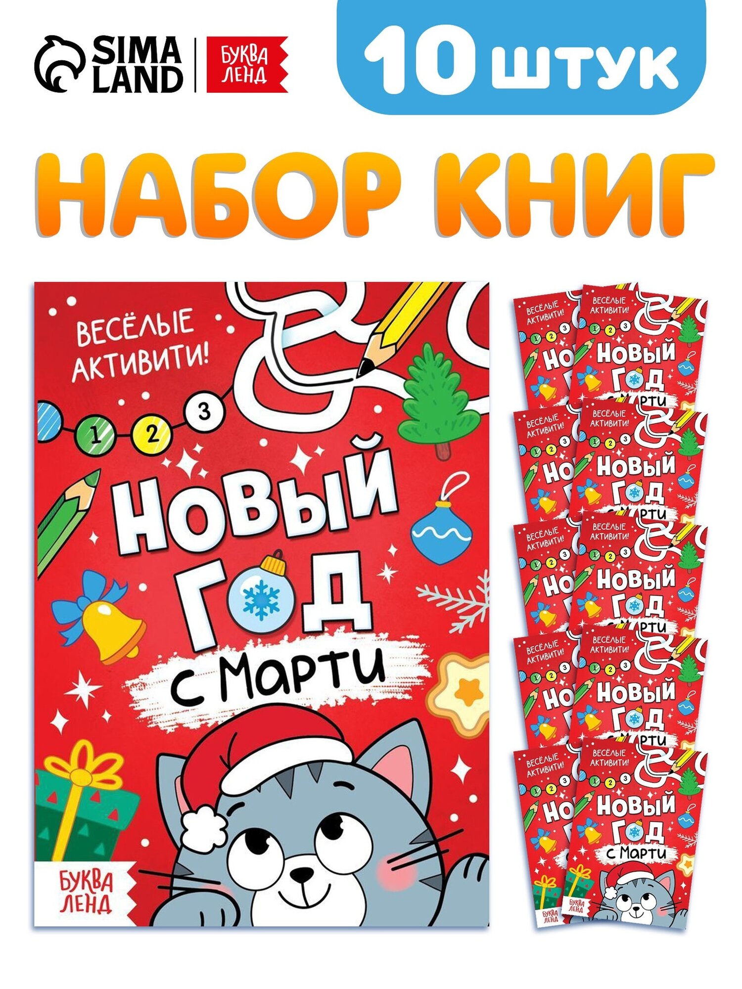 Набор книг "Новый год с Марти", 10 штук, 2025 год, мягкий переплет, 16 страниц