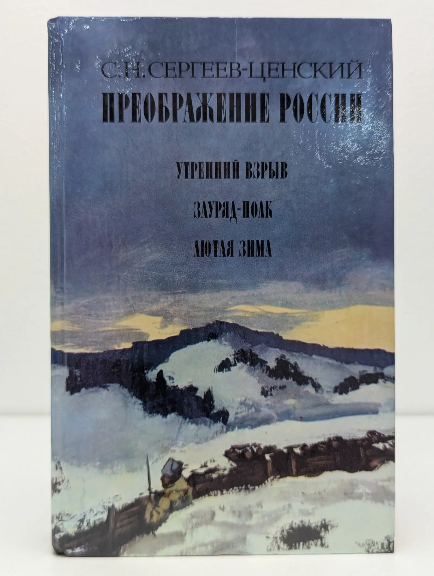 Преображение России. Утренний взрыв. Зауряд-Полк. Лютая зима Сергеев-Ценский Сергей Николаевич 1989