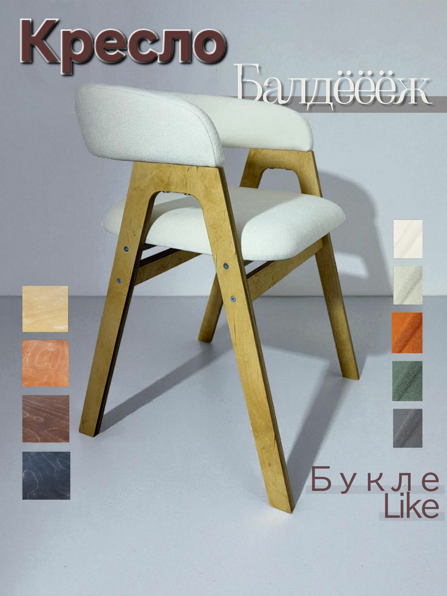 Кресло стул Балдёёёж букле Like с мягкой спинкой подлокотниками