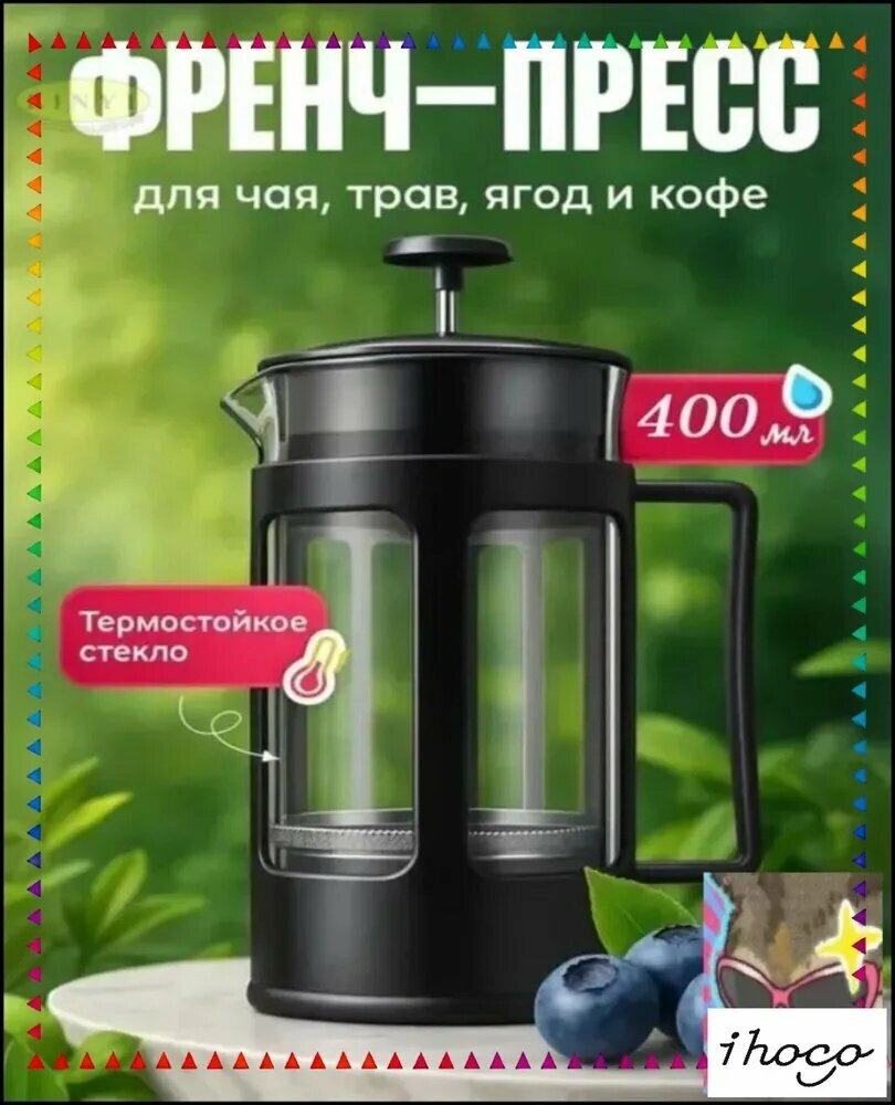 Френч-пресс, 400 мл