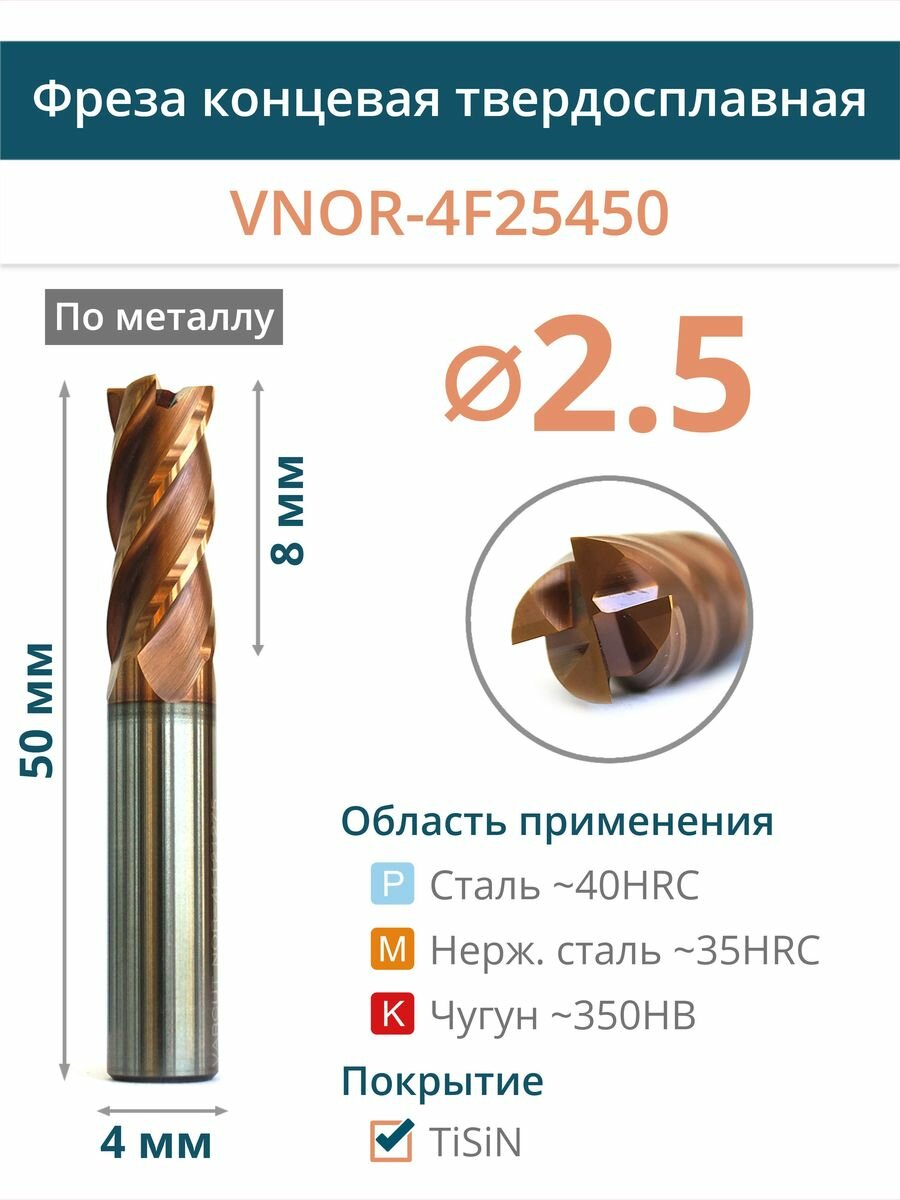 Фреза концевая твердосплавная по металлу 2.5 мм VNOR-4F25450 TiSiN