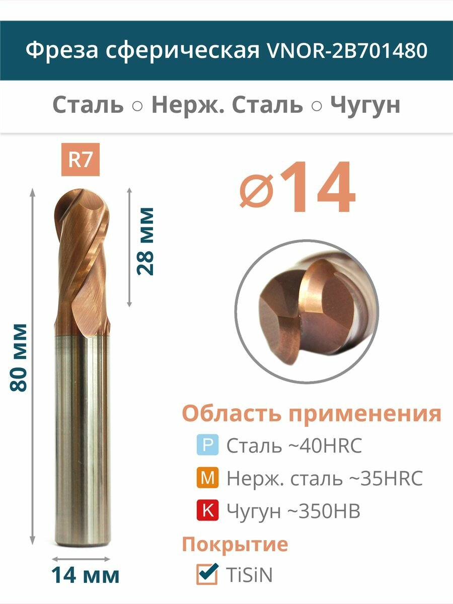 Фреза сферическая радиусная d14, R7, L80 мм по металлу VNOR-2B701480 TiSiN