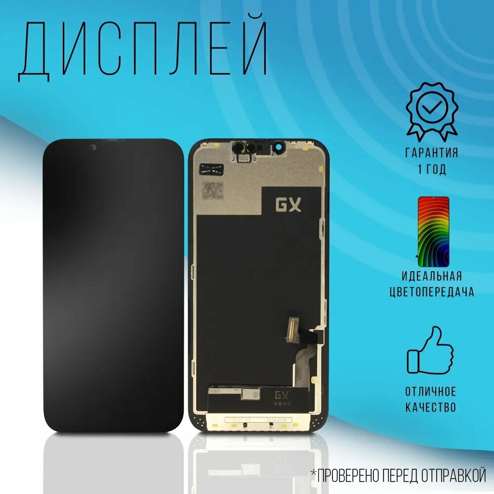 Дисплей для iPhone 13 ( GX ) с проклейкой