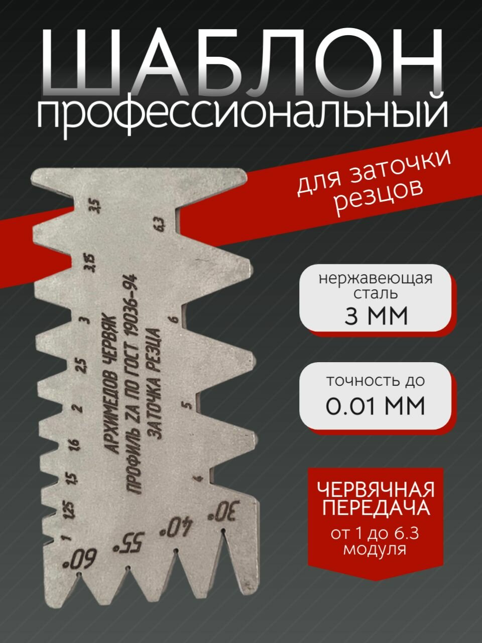 Шаблон для заточки резцов архимедов червяк, профиль ZA
