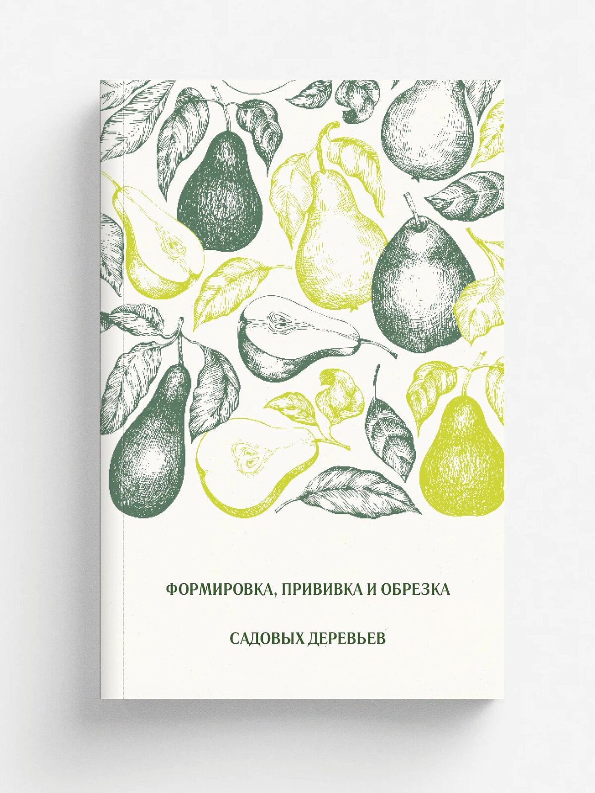 Формировка, прививка и обрезка садовых деревьев