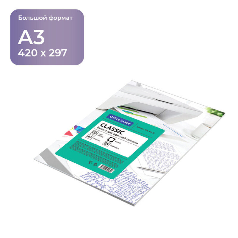 Бумага OfficeSpace "Classic" А3, 80г/м2, 100л, 146%