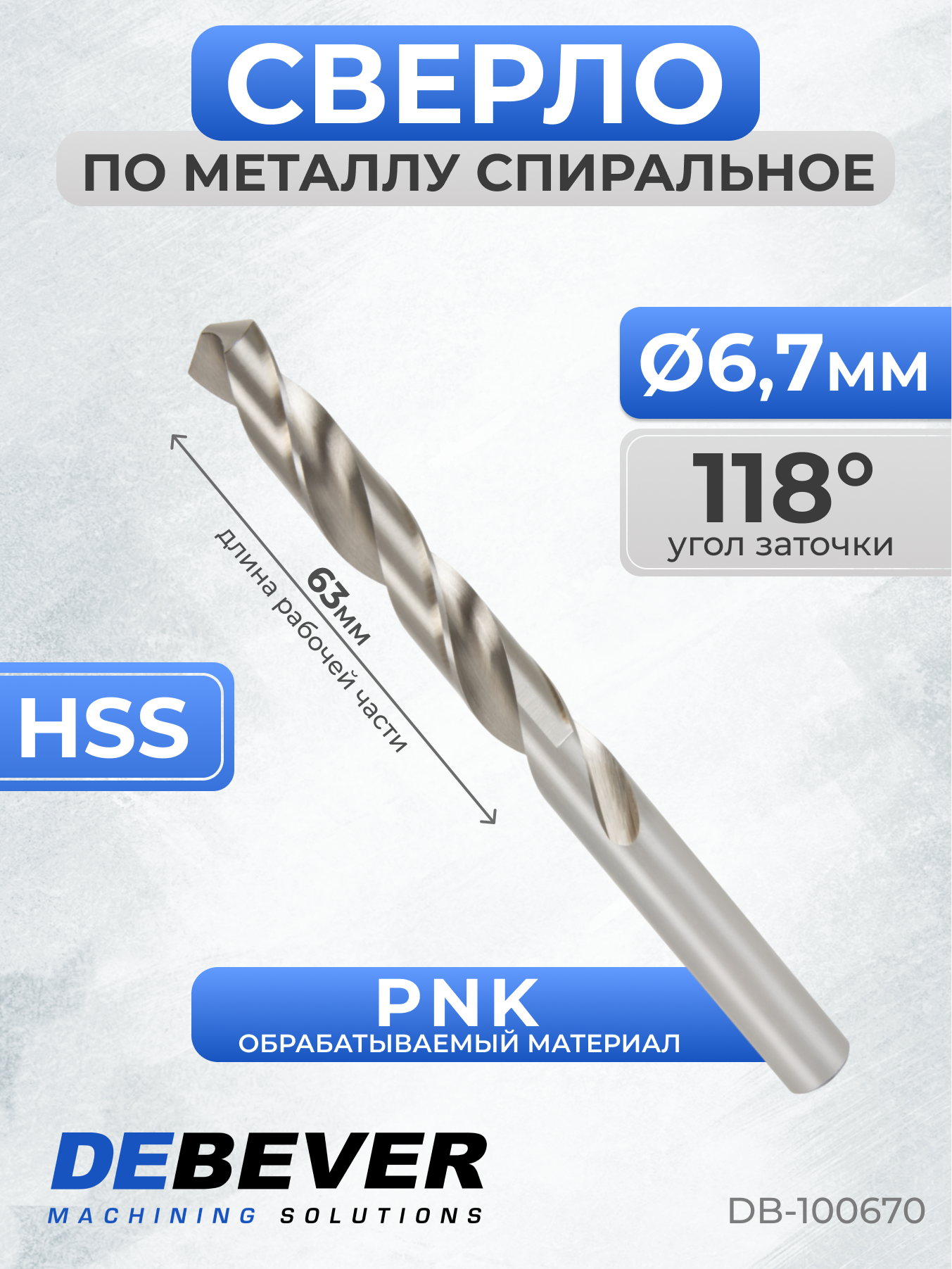 Сверло спиральное по металлу 6,7 мм, HSS, DIN 338, 118 DB-100670
