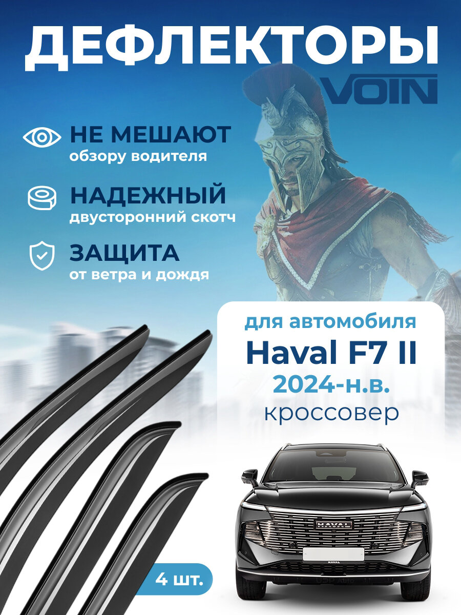 Дефлекторы окон Voin для Haval F7 поколение 2 (Хавал ф7) 2024-н. в, ветровики накладные, 4 шт