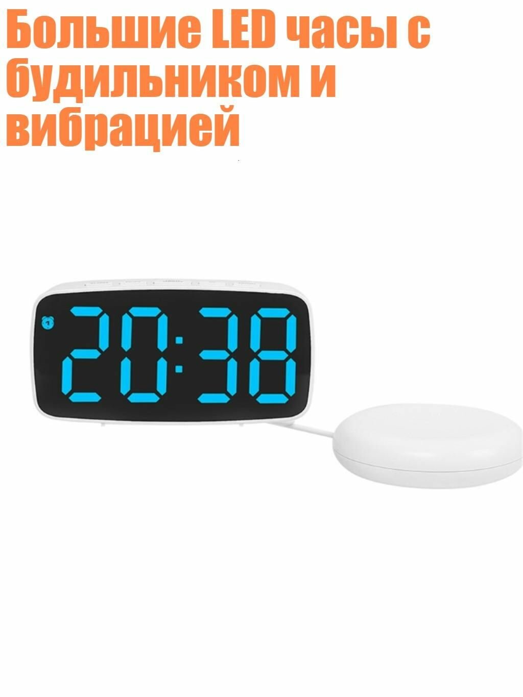 Большие LED часы с будильником и вибрацией, 05