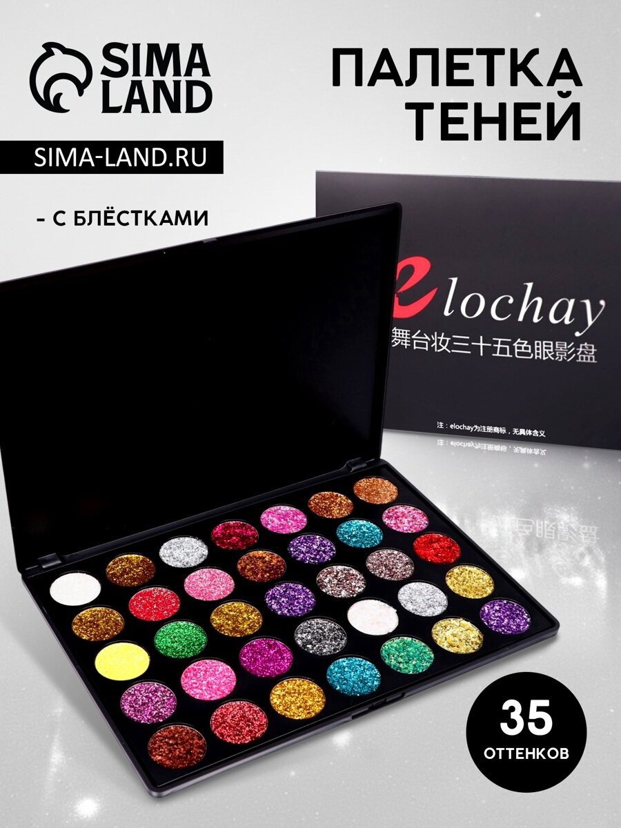Палетка теней с блёстками, 35 цветов