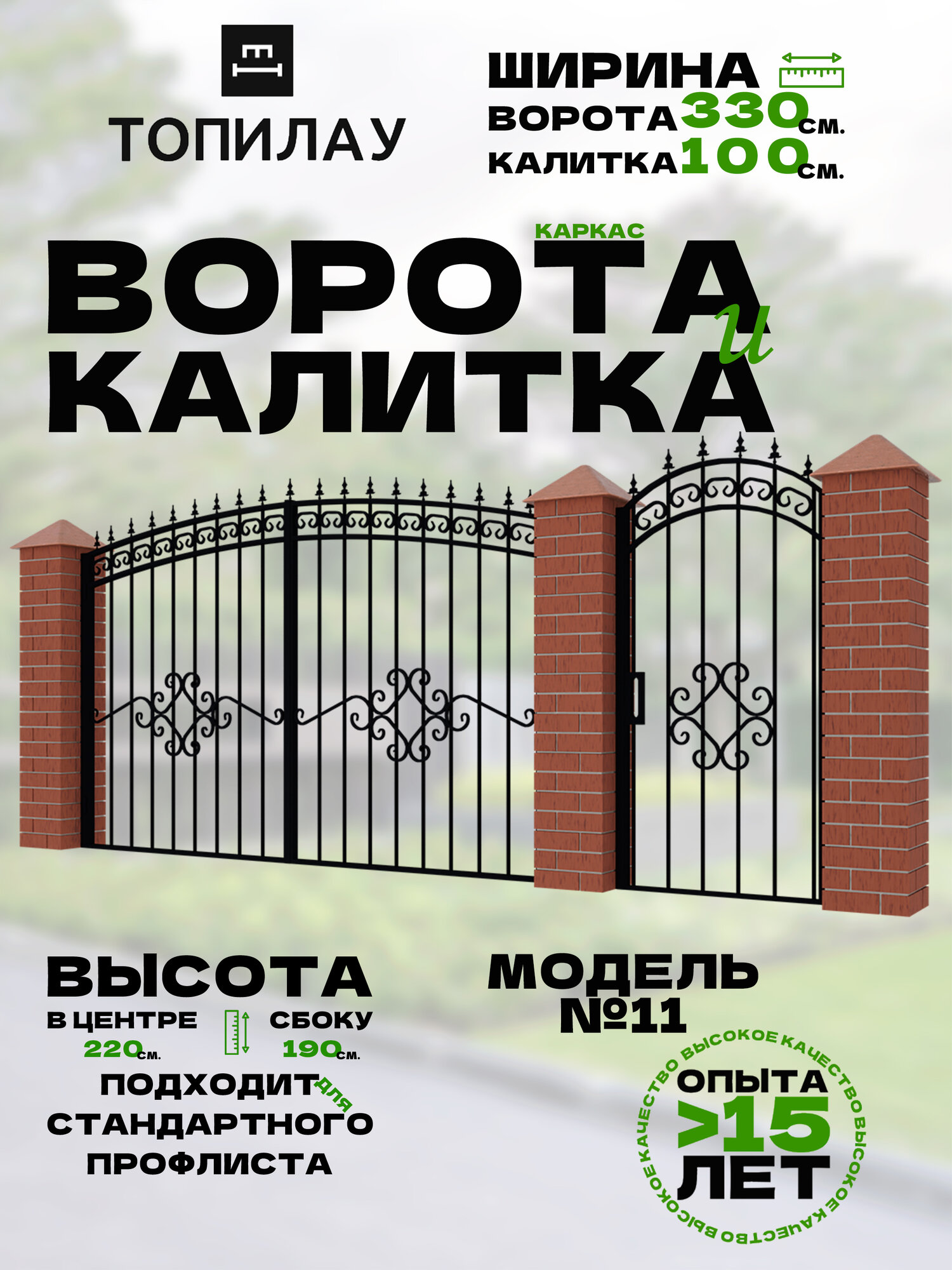 Ворота для дома и дачи, комплект с калиткой, кованые металлические, сварные, модель 11