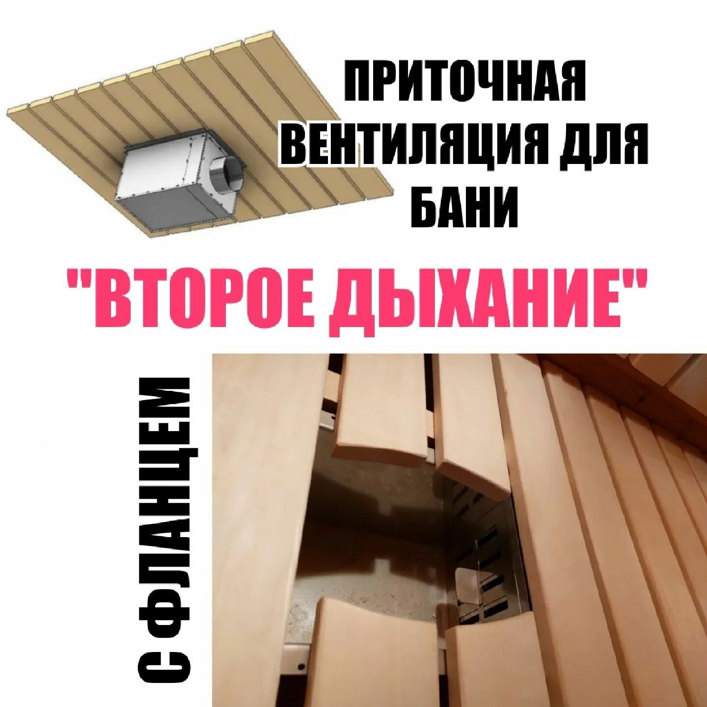 Приточная вентиляция для бани "Второе дыхание для бани" с фланцем